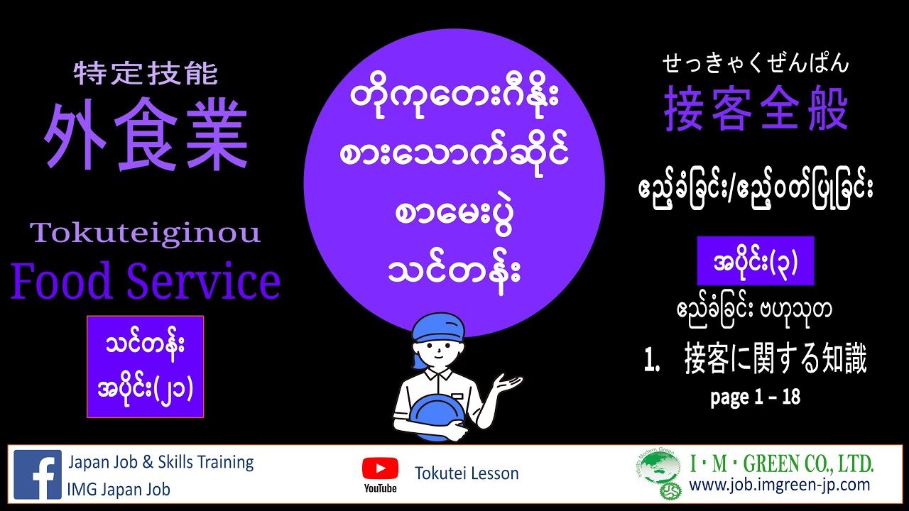 စားသောက်ဆိုင် Tokuteigino Food Service Exam အပိုင်း(21) - YouTube