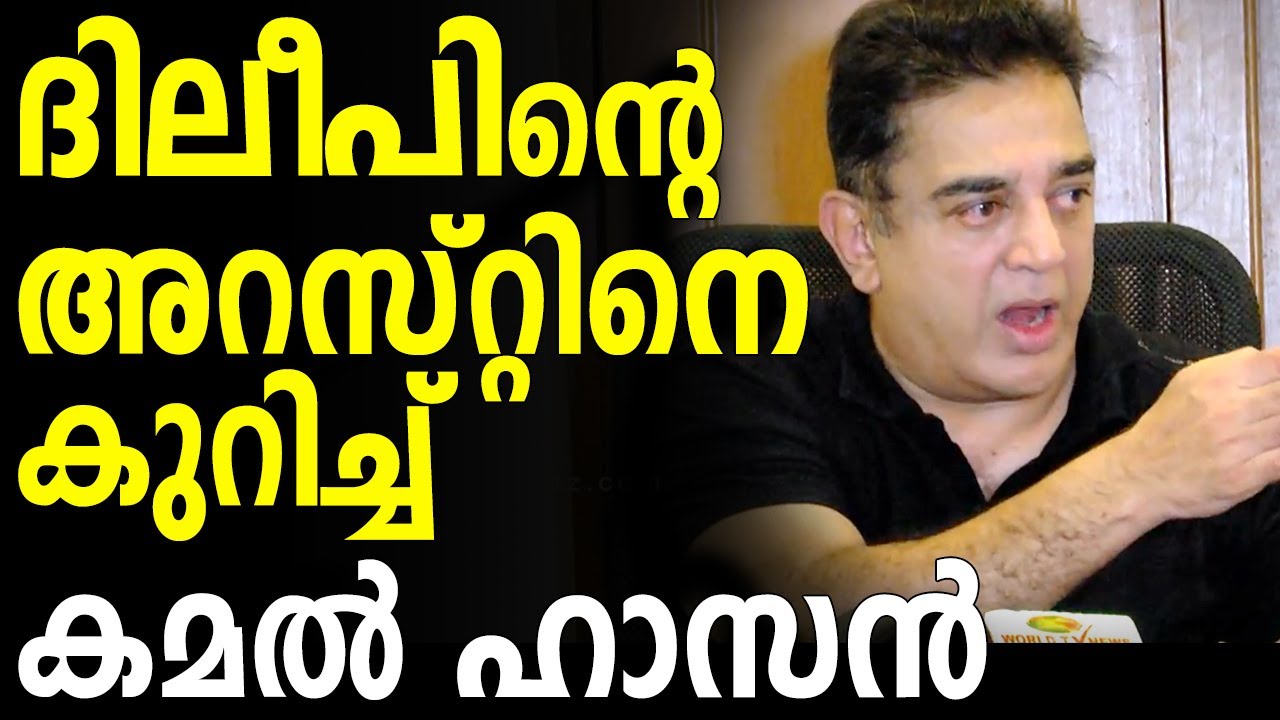 Kamal Haasan Angry Speech About Dileep Arrest - Video - YouTube