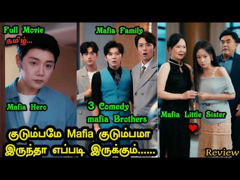 Full Movie| 3 Comedy Mafia Brothers ❤2 Cute mafia sisters ❤ Lovely Hero hero/drama explain in tamil