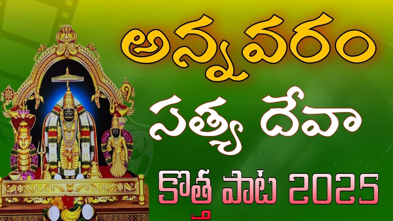 Annavaram Satya Deva New Bajan Song 2025 || Satya Deva Bajans ...