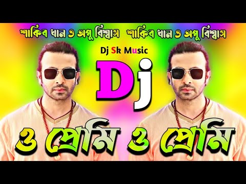 Notun Dj Gan//O Premi O Premi//ও প্রেমী ও প্রেমী//Shakib Khan Dj Gan ...