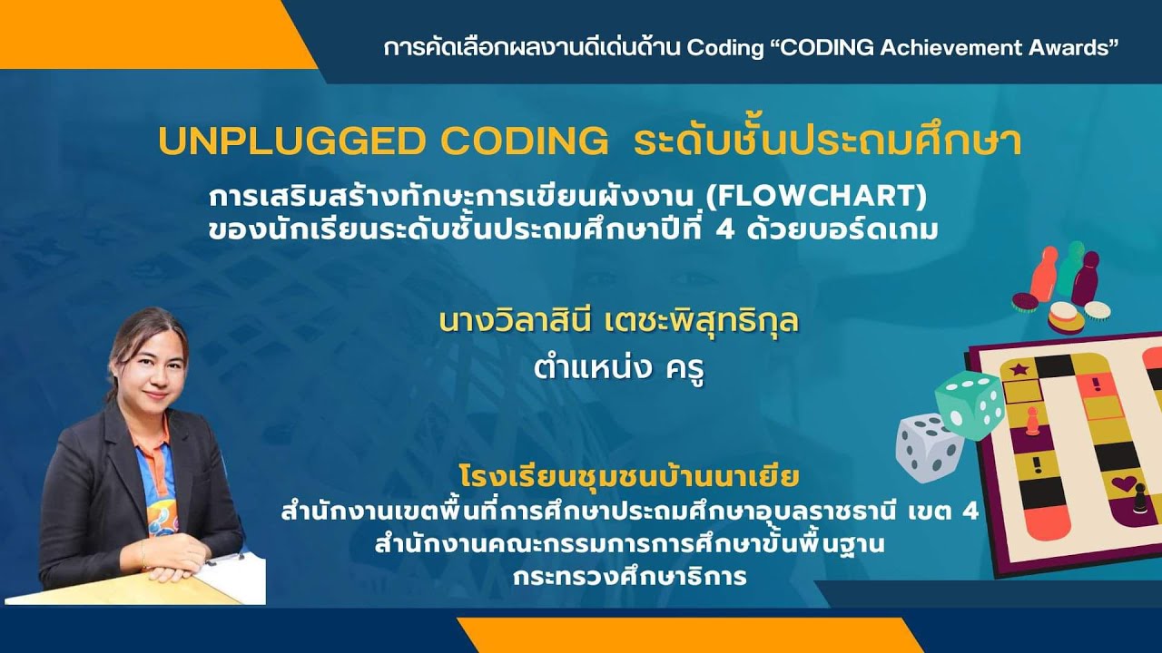 Coding “CODING Achievement Awards” ประเภท Unplugged ระดับชั้นประถมศึกษา - YouTube