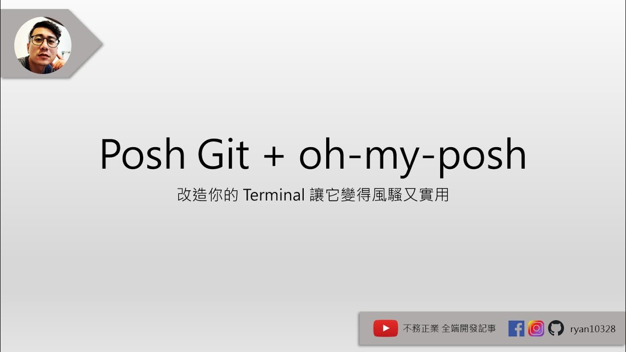 posh-git & oh-my-posh 從進階到放棄(誤) - YouTube
