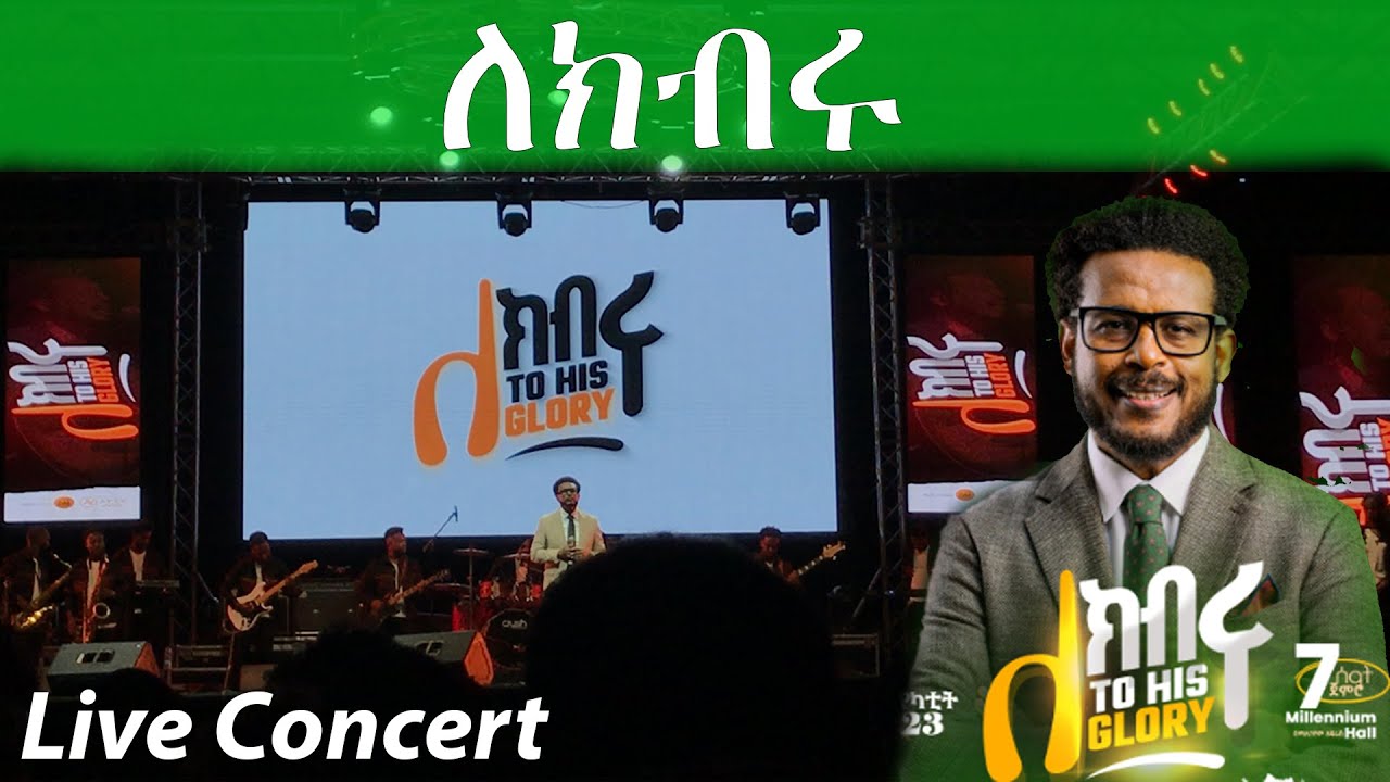 ለክብሩ Daniel Amdemichael Live Concert በሚሊኒየም አዳራሽ - YouTube