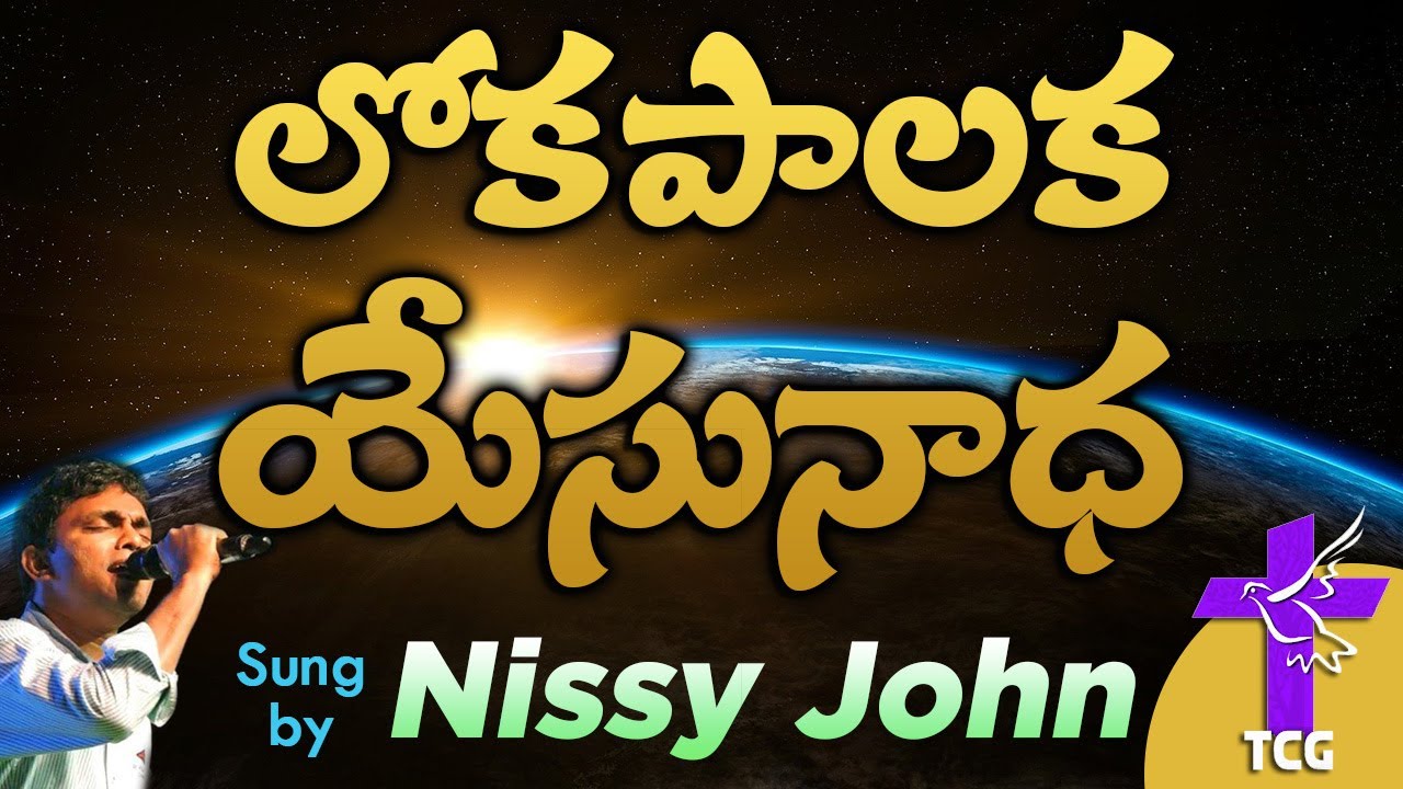 LOKAPAALAKA YESUNAADHA | లోక పాలక యేసునాధ | NISSY JOHN | BISHOP. P ...