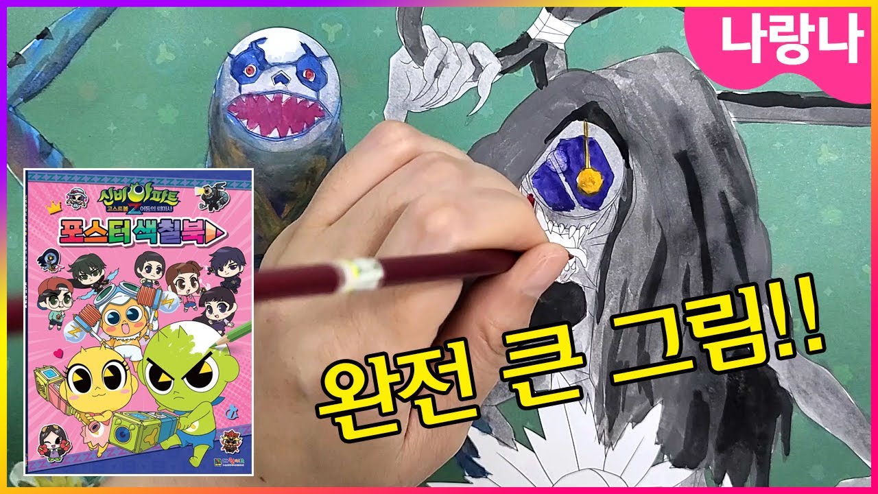😨 제일 큰 귀신!! 명암팍팍 물감공격~🎨 | 신비아파트 포스터 색칠북 | Shinbi House Coloring Book ...