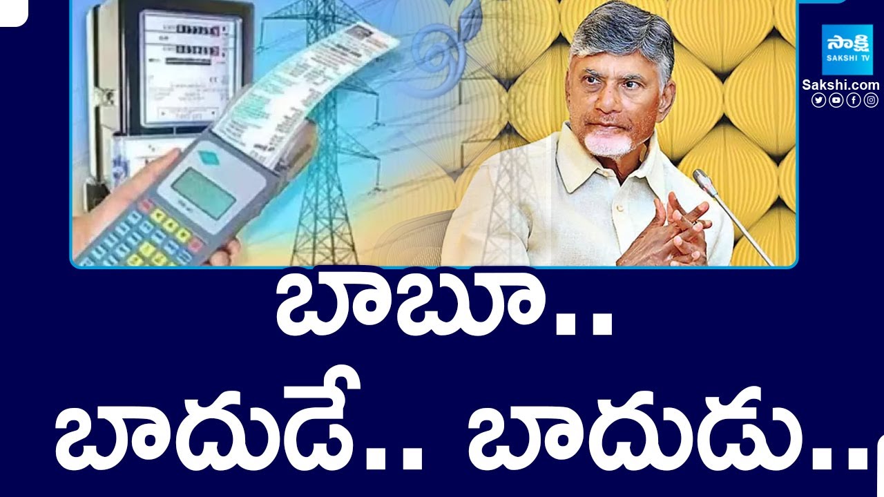 Electricity Charges Hike in AP : బాబూ .. బాదుడే .. బాదుడు..|| AP ...