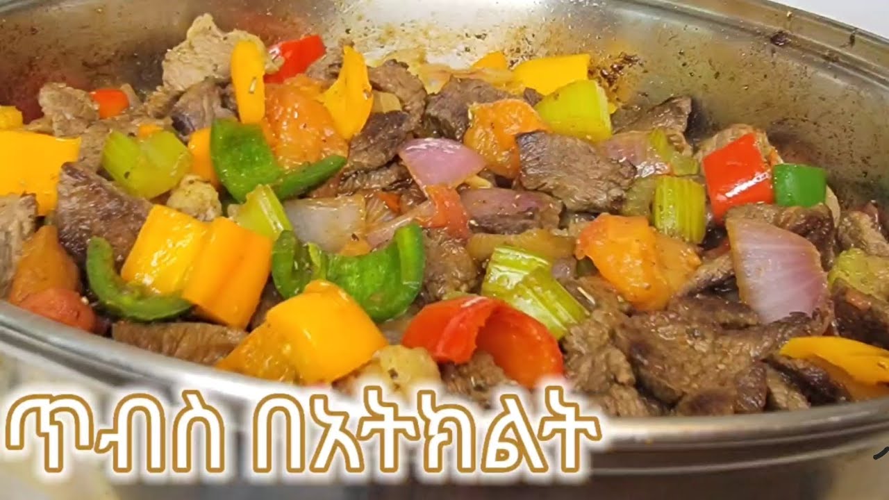 የጥብስ በአትክልት አሰራር / Ethiopian Food Tibs With Vegetable Recipe - YouTube