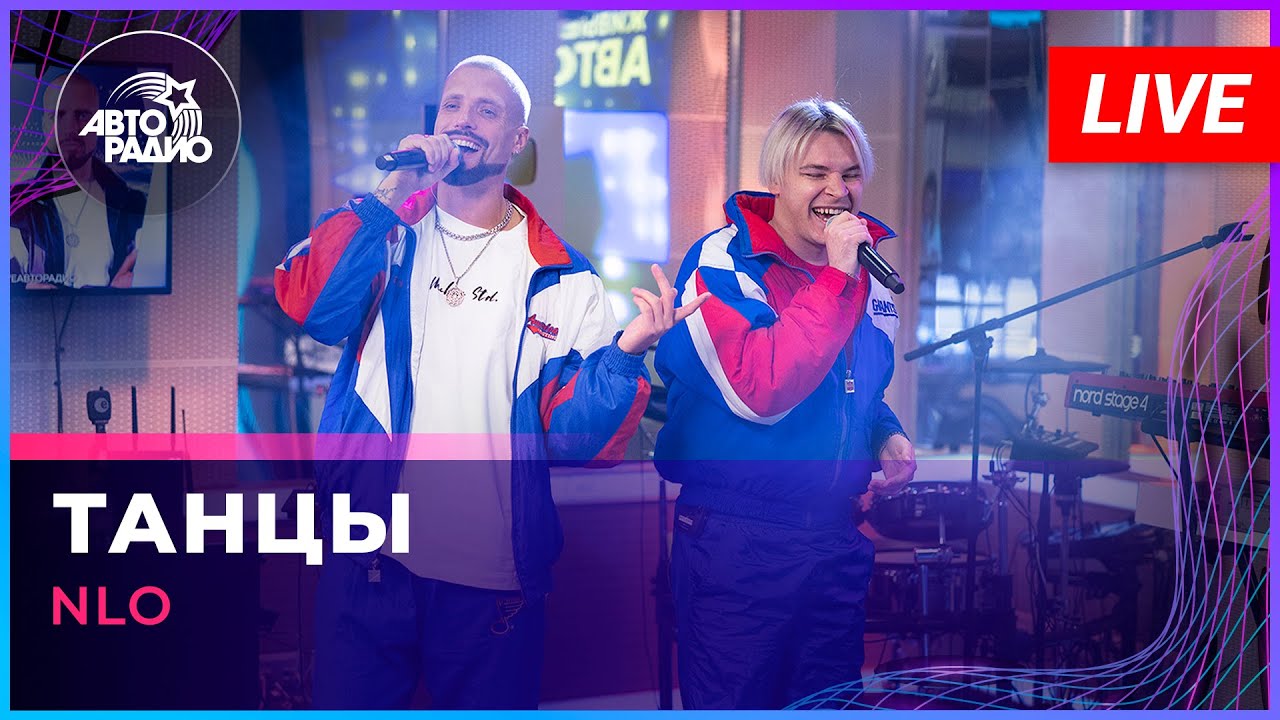 NLO - Танцы (LIVE @ Авторадио) - YouTube
