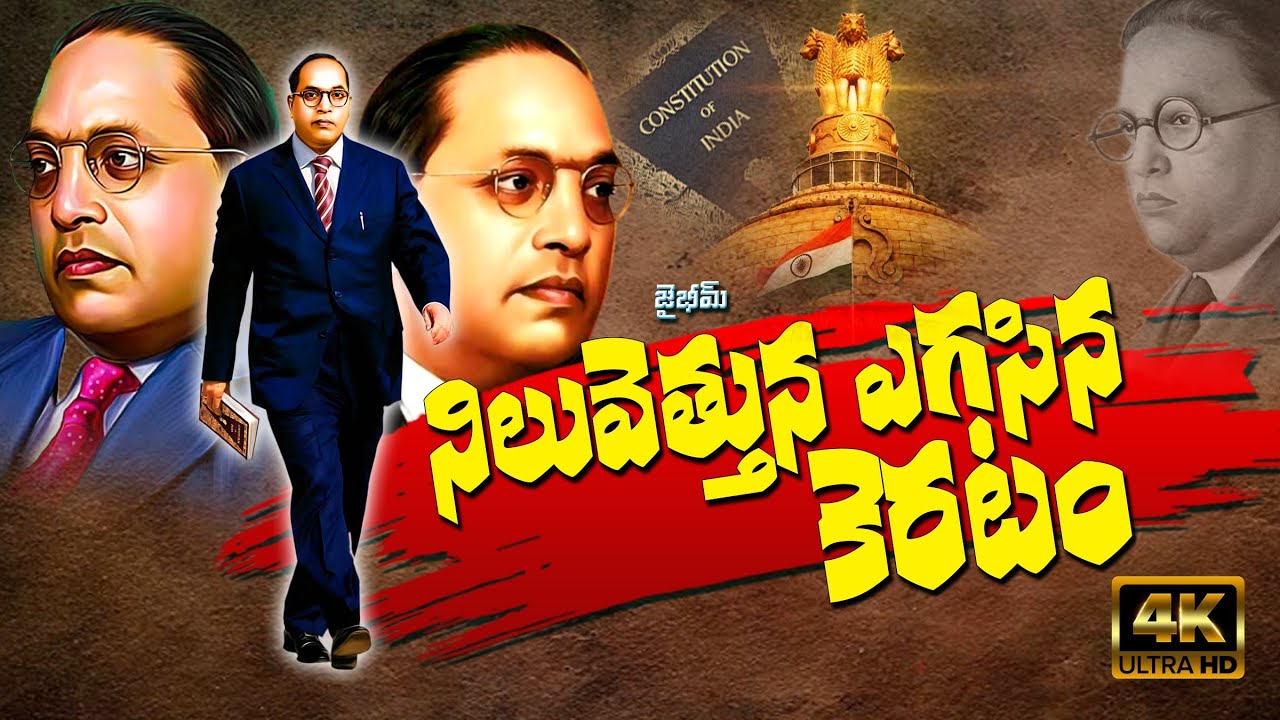 Ambedkar songs 2023 || Niluvetthuna || Eeda Girishwar || Eeda Kashi ...