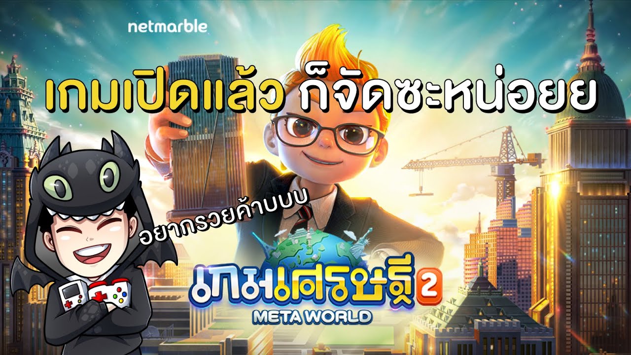 Meta World : ชีวิตจริงไม่รวย ไปรวยในเกมก็ได้ !! - YouTube