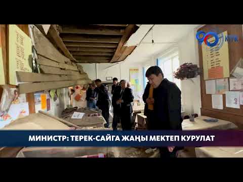 Терек-Сай айылындагы шыбы ураган мектептин ордуна жаңы мектеп курулат
