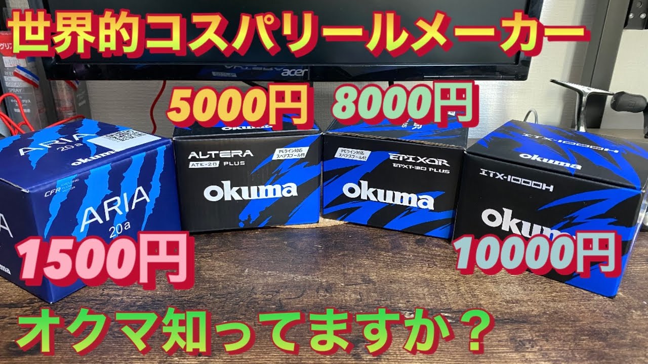 世界的激安リールメーカー！オクマ知ってますか？ - YouTube