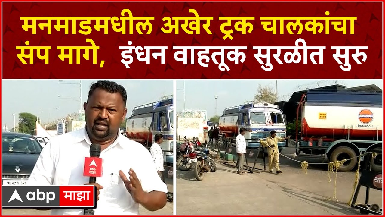 Nashik Petrol Pump : मनमाडमधील अखेर ट्रक चालकांचा संप मागे, इंधन वाहतूक ...