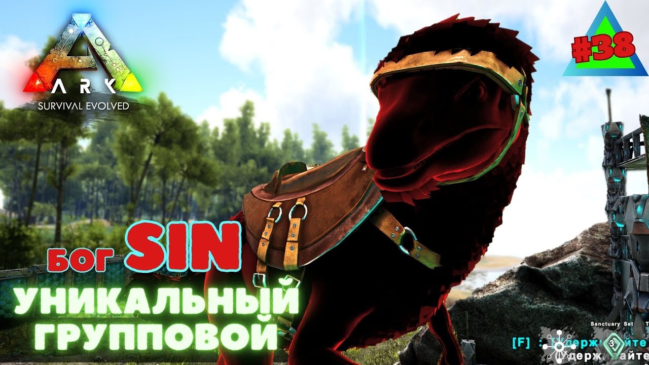 ARK Survival Evolved OMEGA SIN уникальный групповой бог #38 # ...