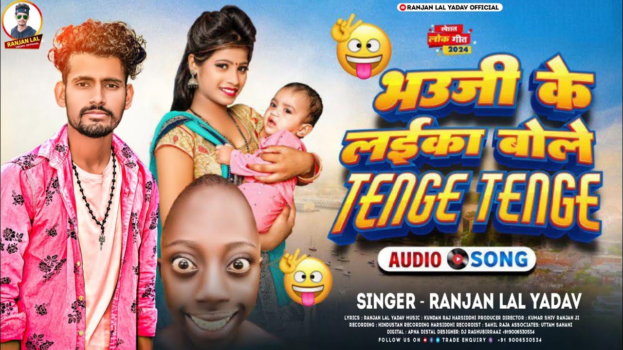 #भउजी के लईका बोले Tenge Tenege ll #Ranjan Lal Yadav ll Viral Song ...