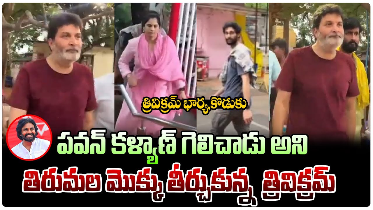 Trivikram Srinivas With His Wife Soujanya and Son Rishi Visits Tirumala ...