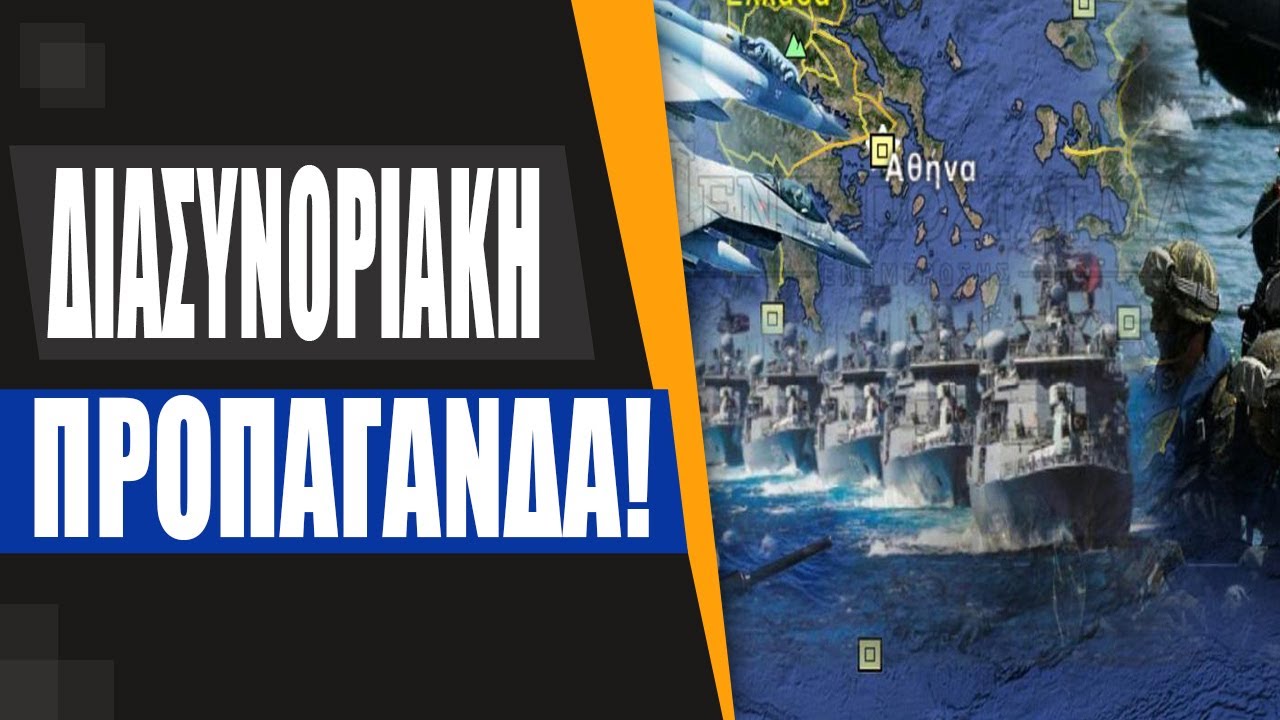 Αραβικό ΜΜΕ: Θα μετατραπεί η ένταση Τουρκίας-Ελλάδας σε πόλεμο; - YouTube