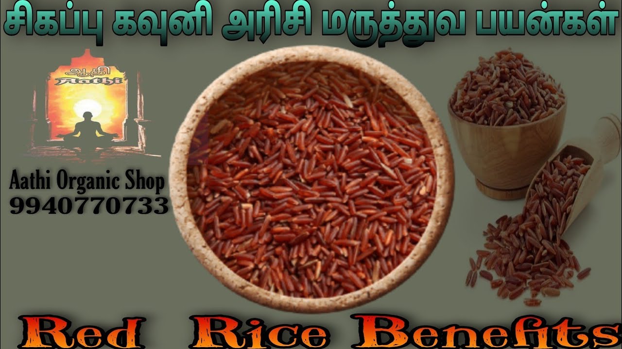 சிகப்பு கவுனி அரிசி மருத்துவ பயன்கள் Red Rice Benefits by Aathi Organic ...