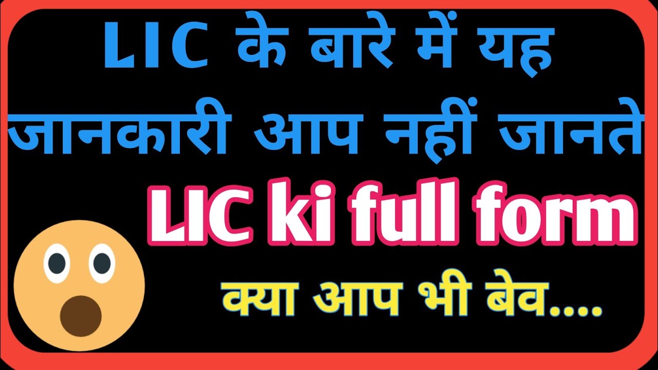 एल आई सी की फुल फॉर्म क्या होती हैं /what is the full form of LIC/ full ...