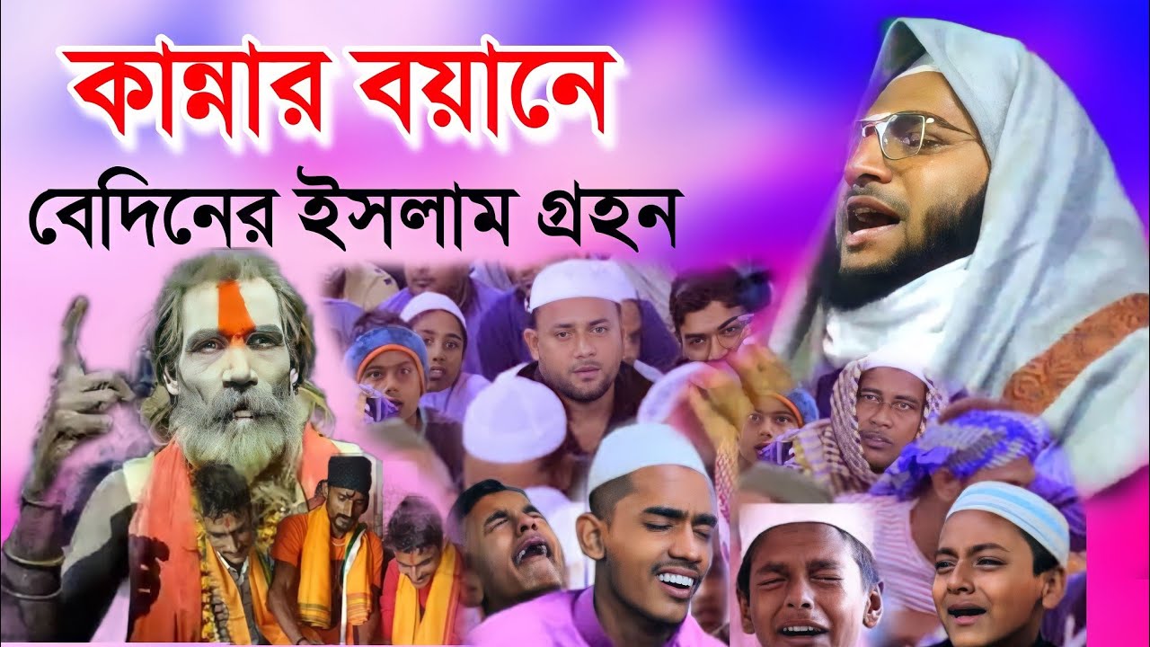 বেদিনের ইসলাম গ্রহন | bangla waz | best waz bd waz islamic |Abdul qasim ...