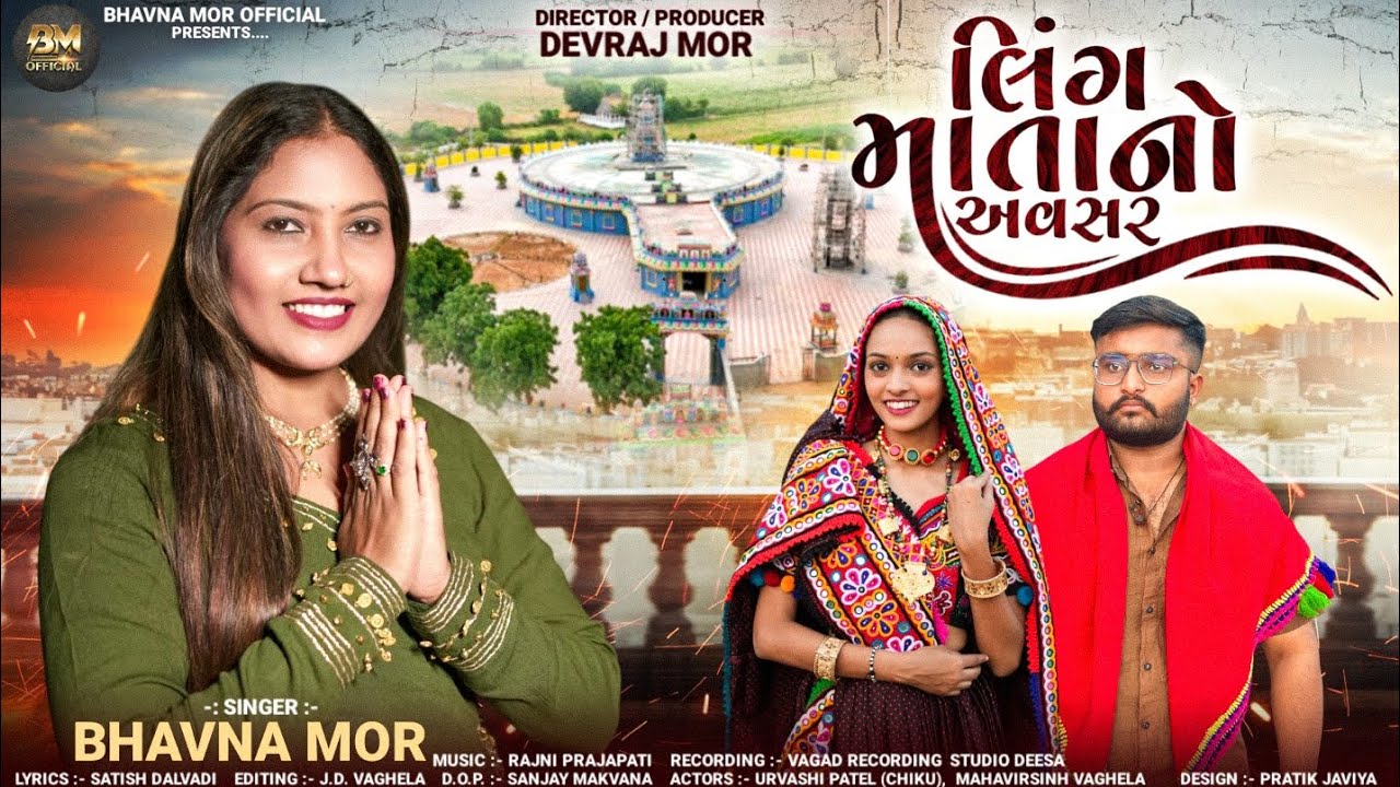 Ling mata no avsar || લિંગ માતા નો અવસર || ling mataji mandir kanpar ...
