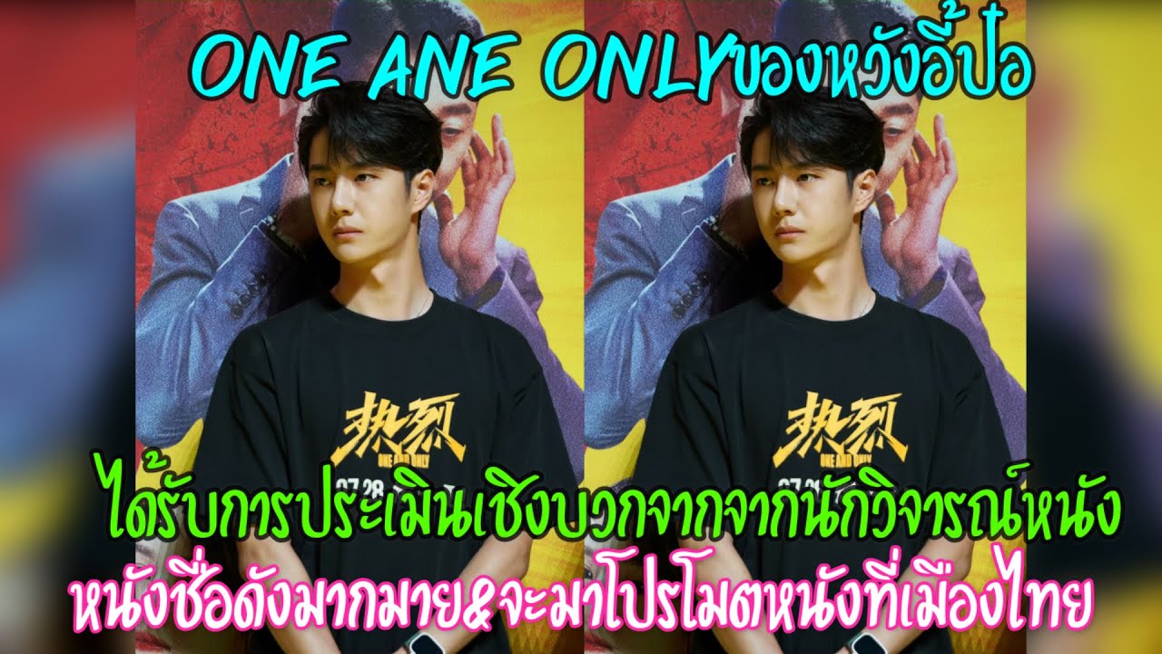 One ane Onlyของหวังอี้ป๋อได้รับการประเมินเชิงบวกจากจากนักวิจารณ์หนังมากมาย&จะมาโปรโมตหนังที่ ...