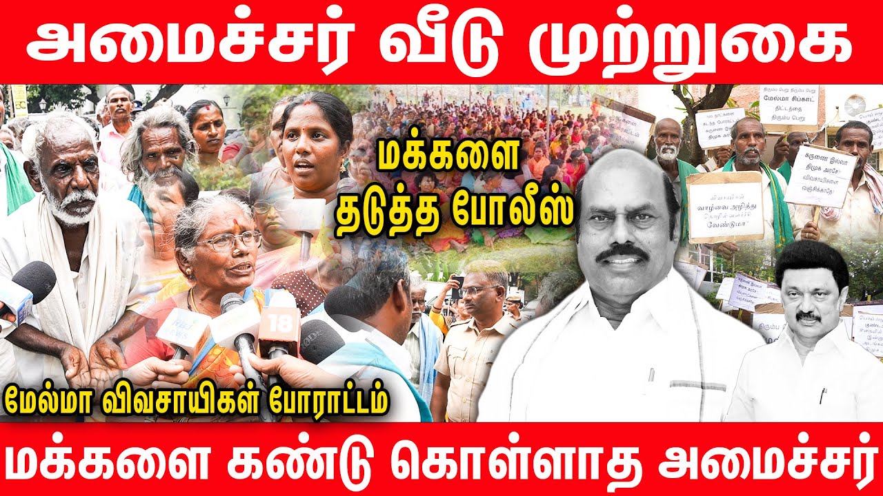 உயிரே போனாலும் எங்க நிலத்தை தர மாட்டோம் | Melma People Protest ...