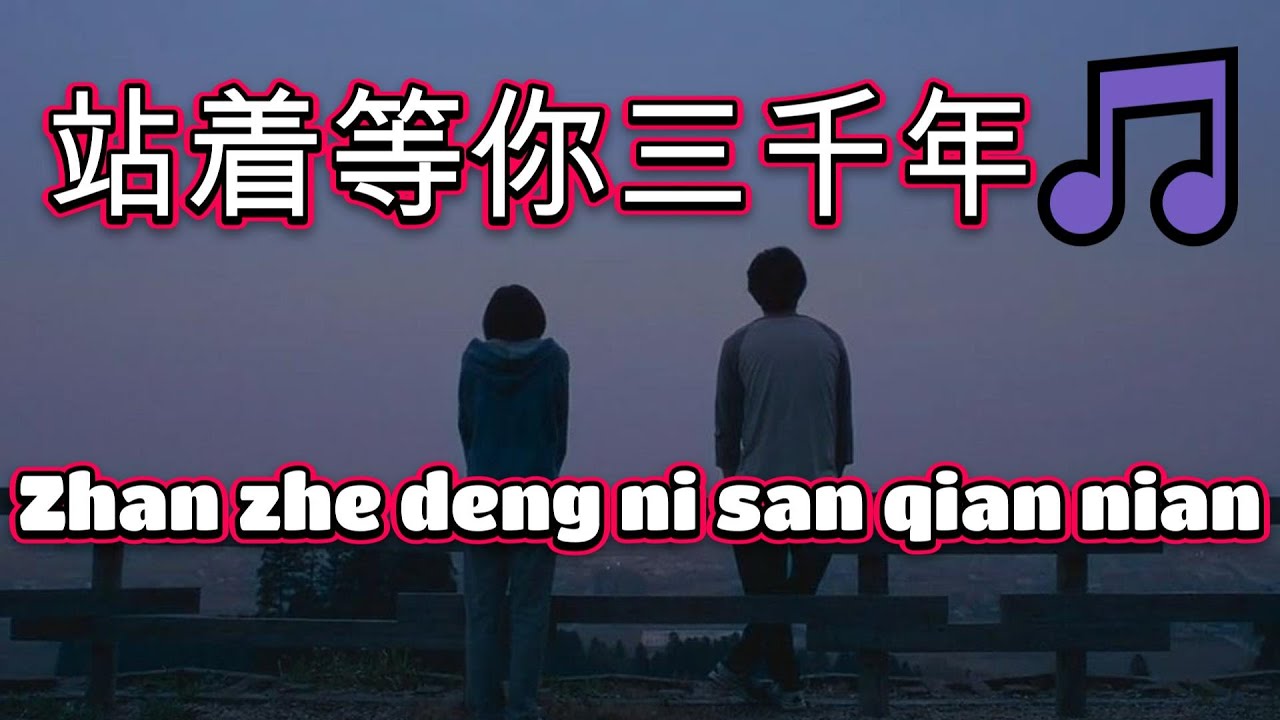 站着等你三千年🎵超好聽🎵Zhan zhe deng ni san qian nian - YouTube