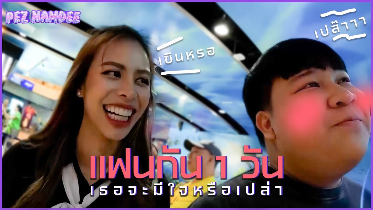 1Day With You แฟนกันวันเดย์กับอาไท จีบจริงจีบเล่น!!! | Pez Namdee - YouTube