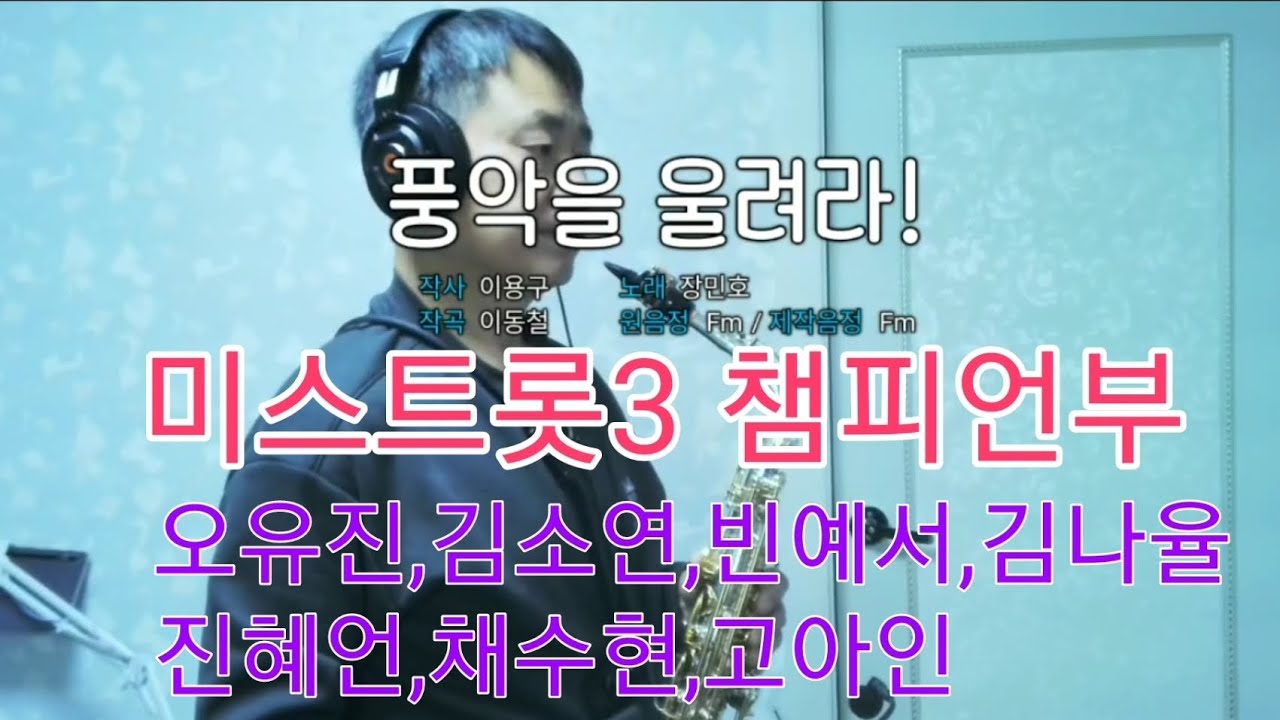 풍악을 울려라 오유진 김소연외 미스트롯3 챔피언부 팀미션 장민호 곡 알토색소폰 연주 Youtube