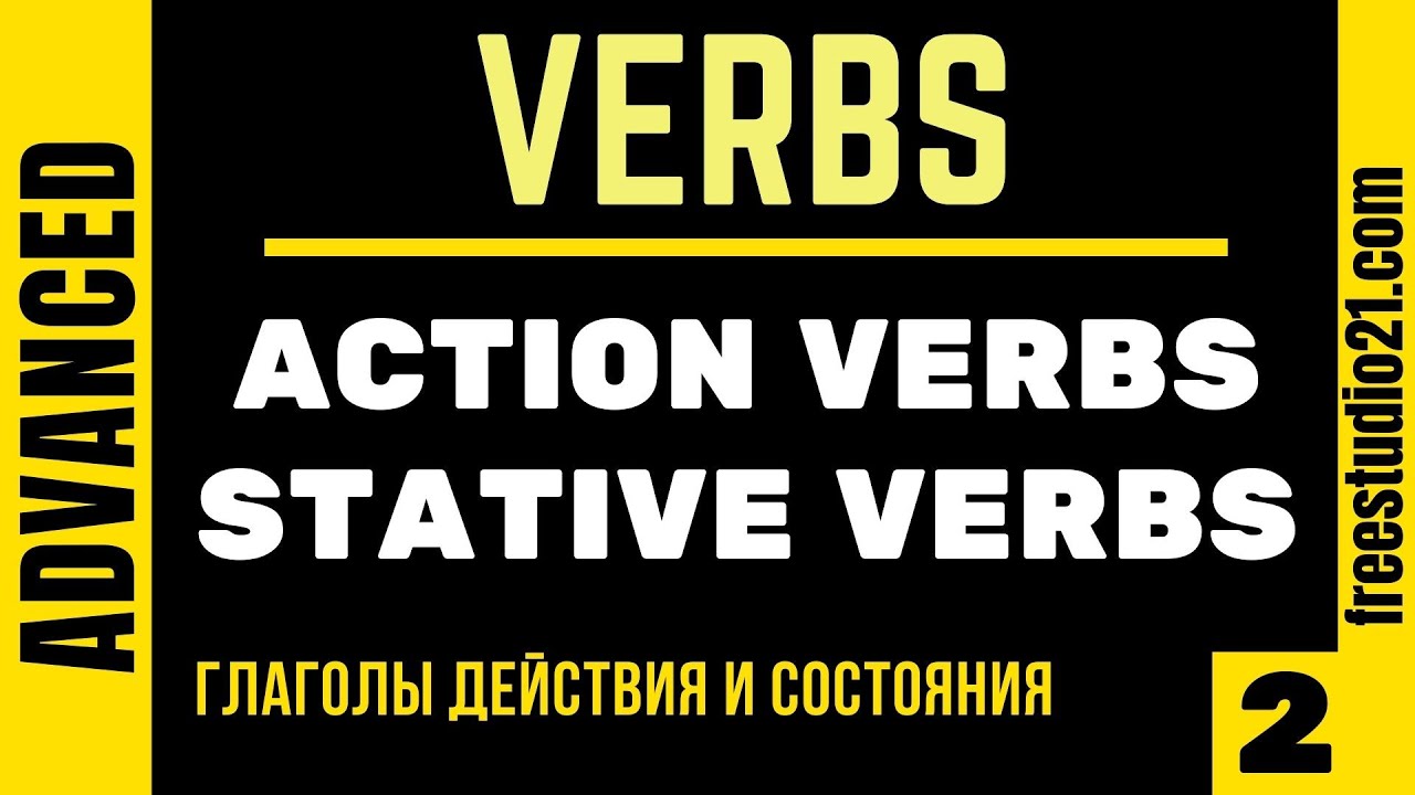 Stative Verbs VS Action Verbs - глаголы состояния и глаголы действия -2 ...