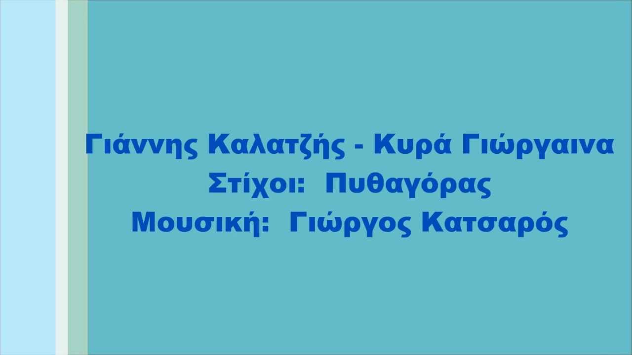 Γιάννης Καλατζής - Κυρά Γιώργαινα, Στίχοι - YouTube