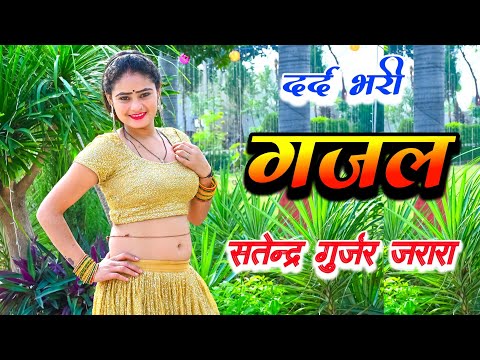 दर्द भरी गजल ♥️ Non Stop Gazal VOL 8 💔 Satendra Gurjar Jarara| Gazal | गजल 2024