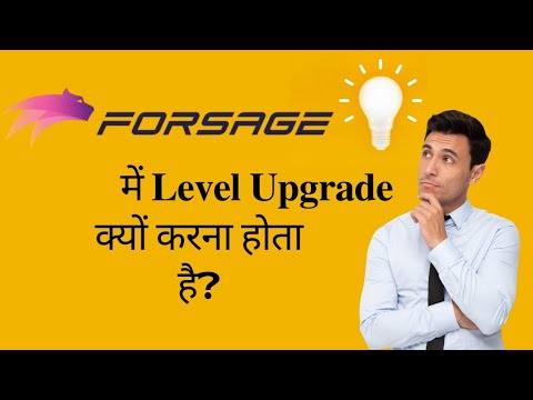 🤔𝐅𝐨𝐫𝐬𝐚𝐠𝐞 में 𝐋𝐞𝐯𝐞𝐥 𝐔𝐩𝐠𝐫𝐚𝐝𝐞 क्यों करना होता है #forsage #forsageplan # ...