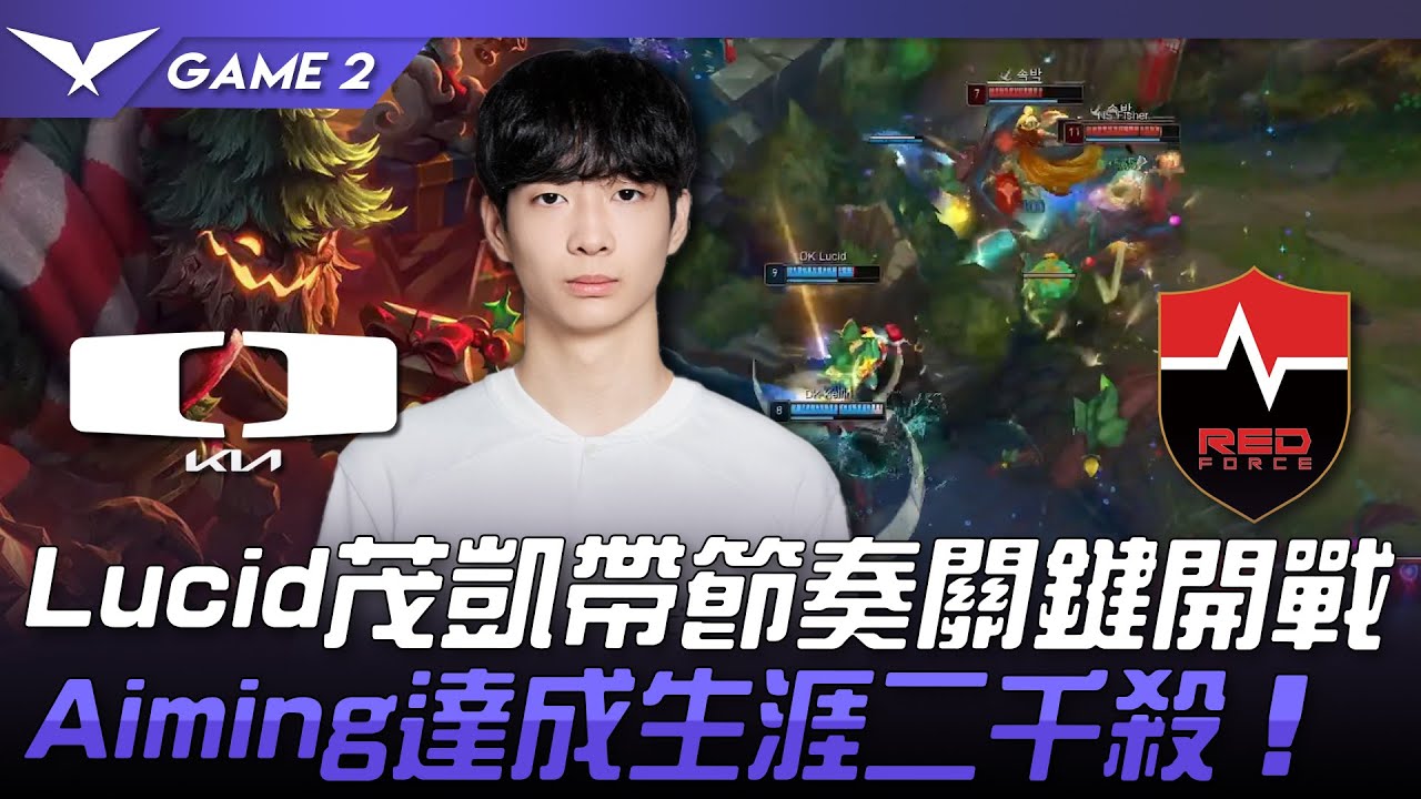 DK vs NS Lucid茂凱帶節奏關鍵開戰！Aiming達成生涯二千殺！Game 2 | 2024 LCK夏季賽 - YouTube