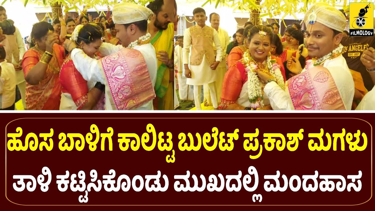 ಹೊಸ ಬಾಳಿಗೆ ಕಾಲಿಟ್ಟ ಬುಲೆಟ್ ಪ್ರಕಾಶ್ ಮಗಳು | Bullet Prakash Daughter ...
