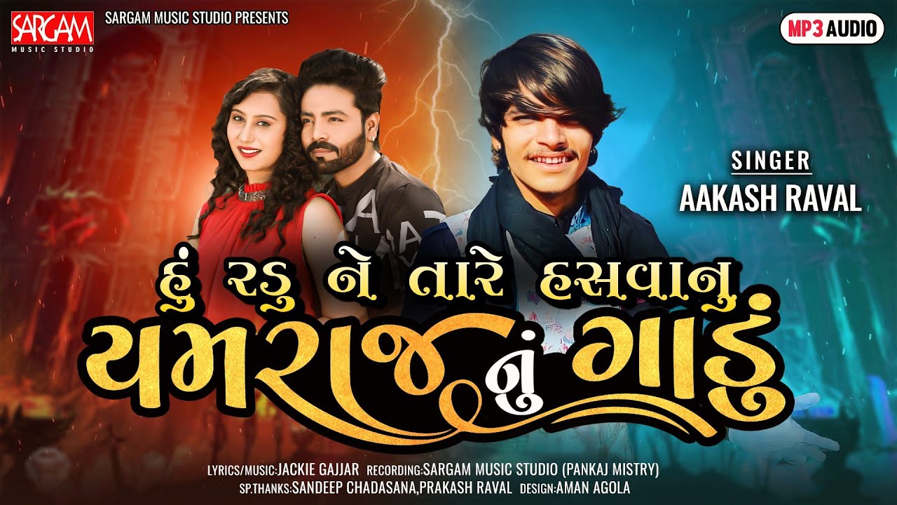 Have Hu Radu Ne Tare Hasvanu (Yamraaj Nu Gadu) Aakash Raval | યમરાજ નું ...