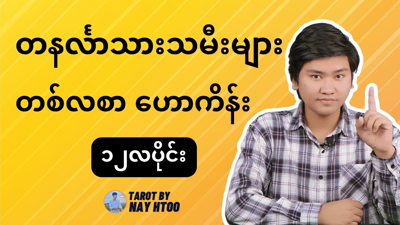 တနင်္လာသားသမီးများအတွက် တစ်လစာဟောစာတမ်း Youtube
