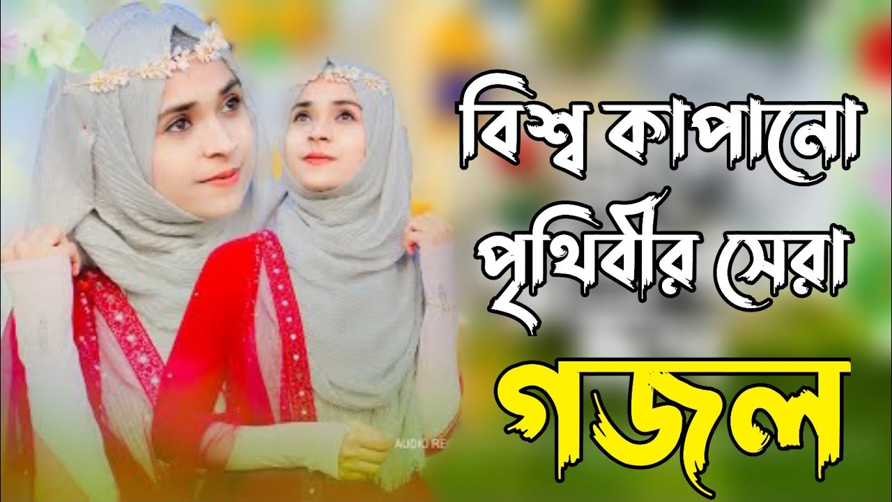 বিশ্ব কাপানো গজল/Bangla gojol/new gojol/video gojol/viral gojol/Islamic ...
