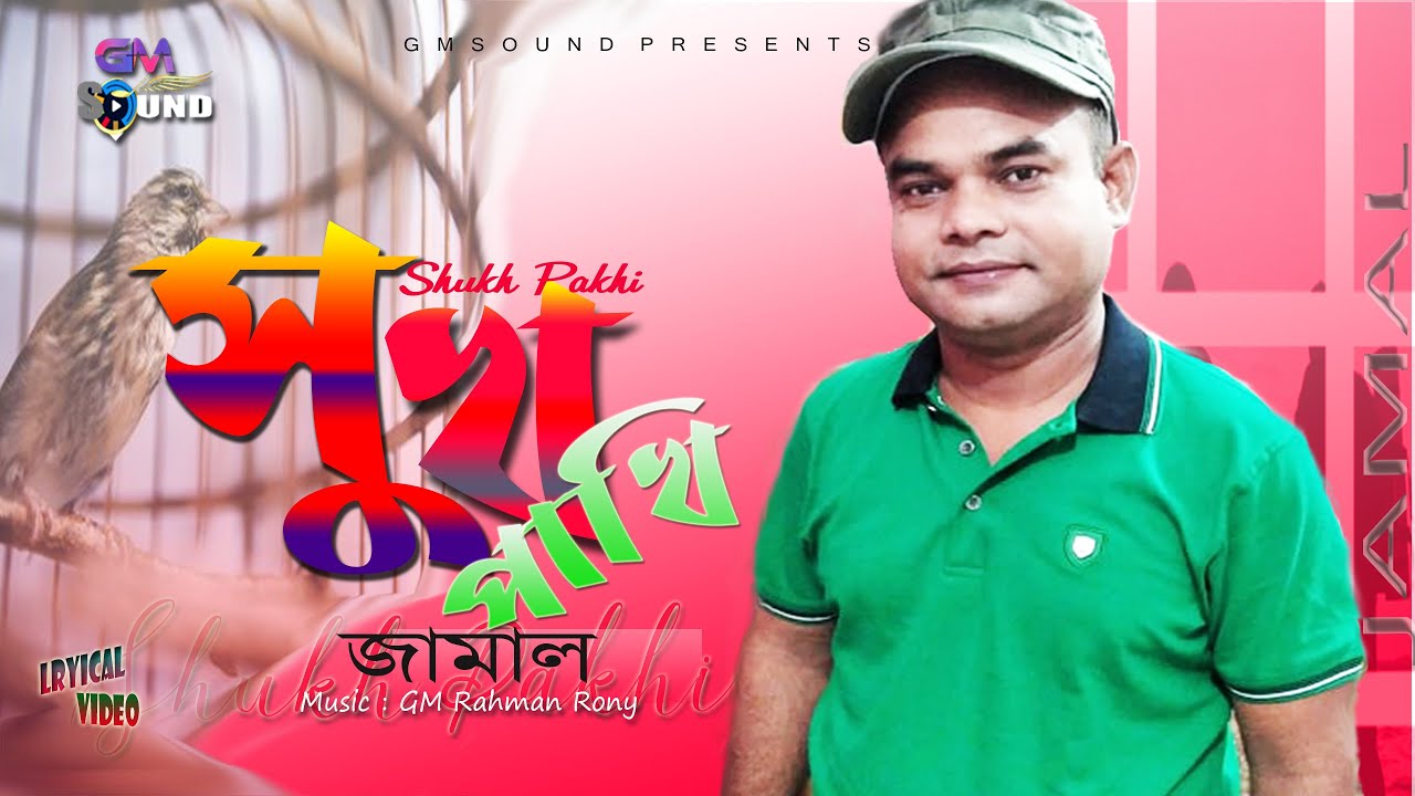 Shukh Pakhi | সুখপাখি I Jamal I GM Sound I GM Rahman Rony I Lyrical ...