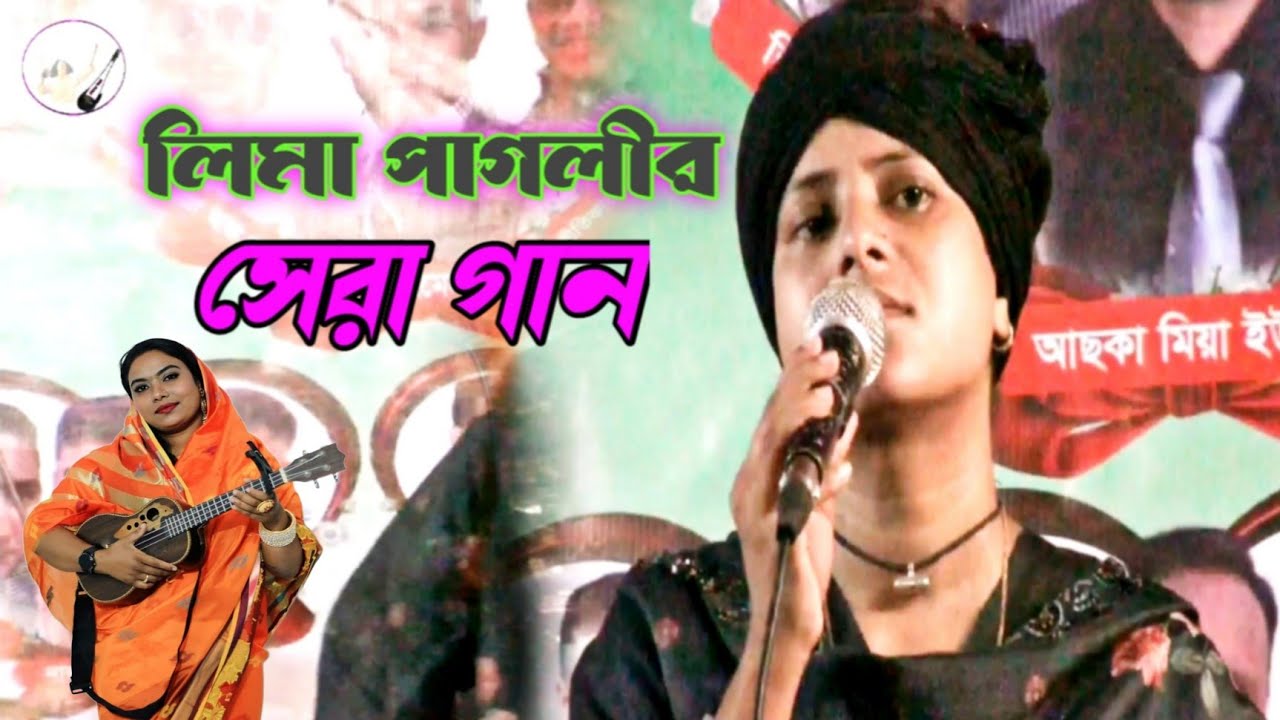 Lima Pagli | New Baul Song 2023 | Baul Gaan | লিমা পাগলীর সেরা বাউল গান ...