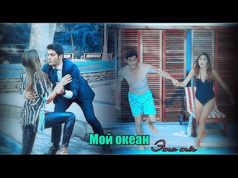 ►Hayat & Murat ||Мой океан