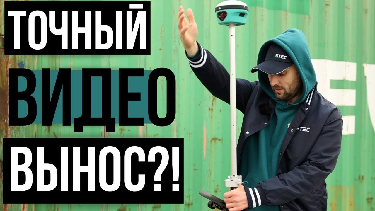 Точный видеовынос с ГНСС приемником!? STEC SDi - YouTube