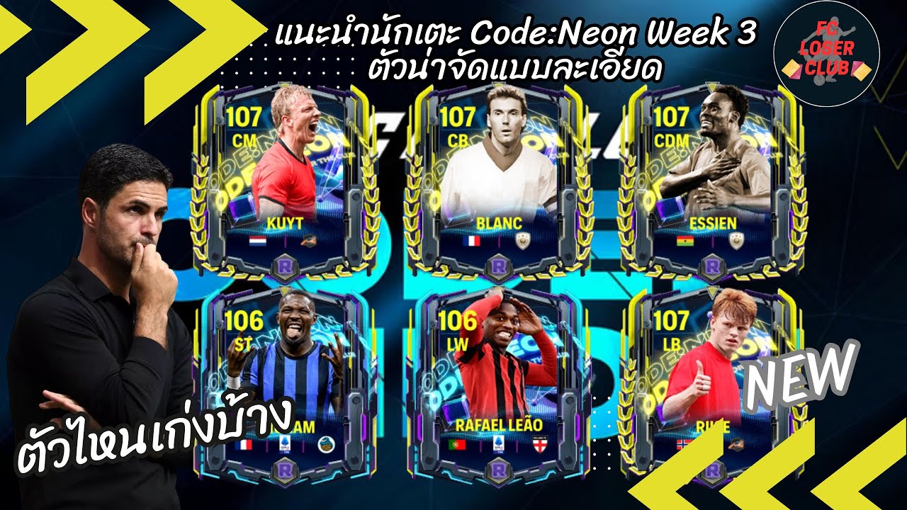 แนะนำนักเตะ Code: Neon Week 3 แบบละเอียด ตัวไหนเก่งและน่าซื้อมาเล่นบ้าง ...