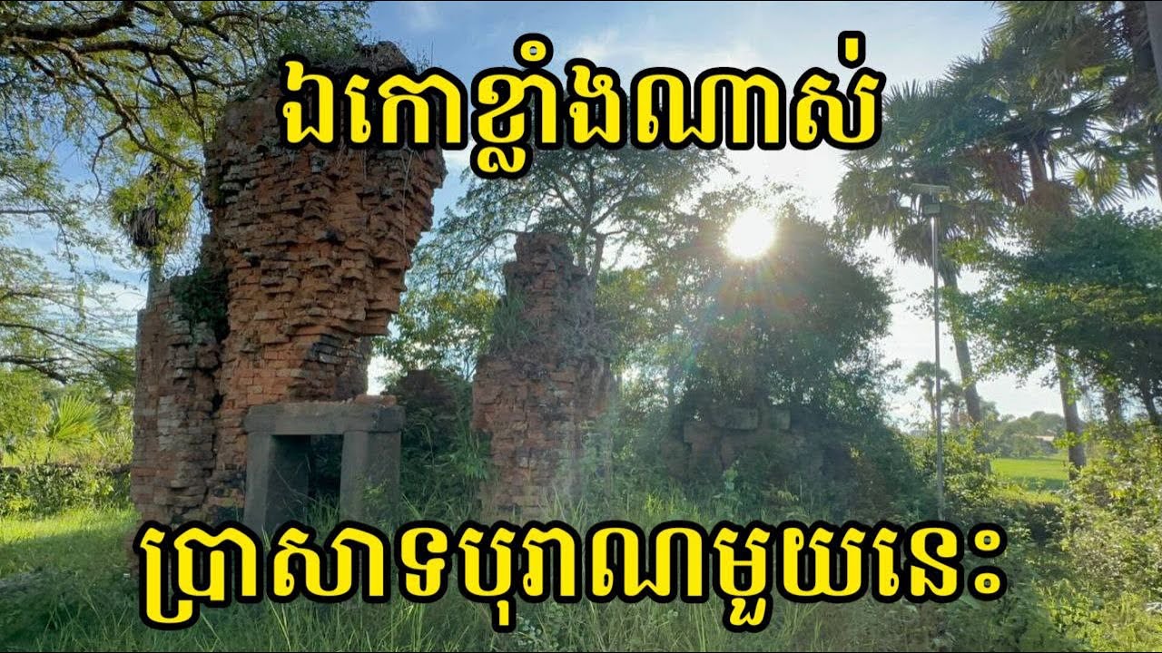 ឯកោ ខ្លាំង ណាស់ ! ប្រាសាទ បុរាណ មួយ នេះ Kok Pring Chrum Temple ...