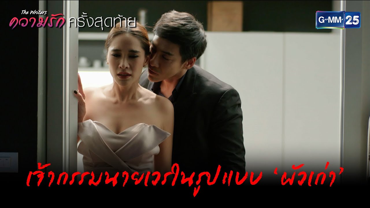 เจ้ากรรมนายเวรในรูปแบบ ‘ผัวเก่า’ | Highlight Ep.10 ความรักครั้งสุดท้าย | 7 ธ.ค. 66 | GMM25 - YouTube