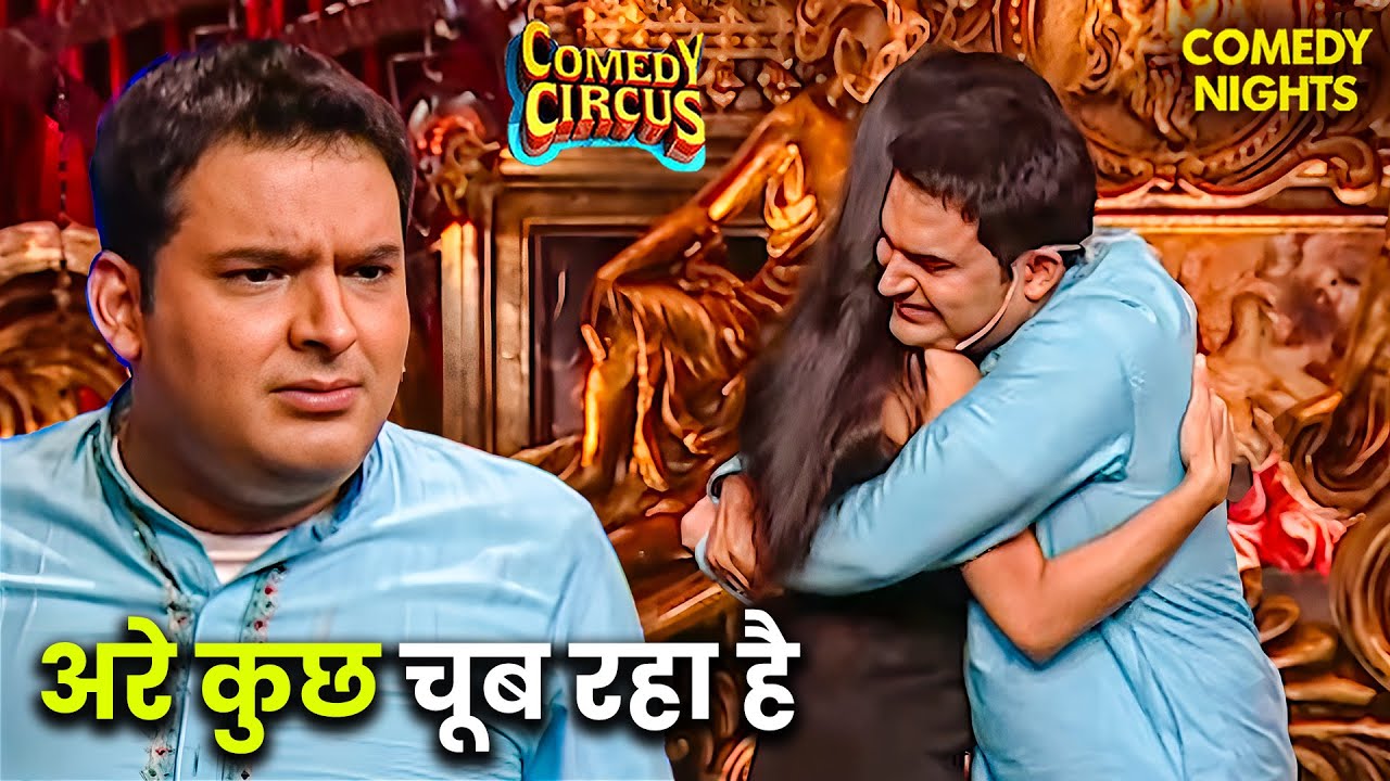 कपिल ने श्वेता को दी झप्पी के साथ पप्पू फ्री 🤣 | Comedy Circus | Kapil ...