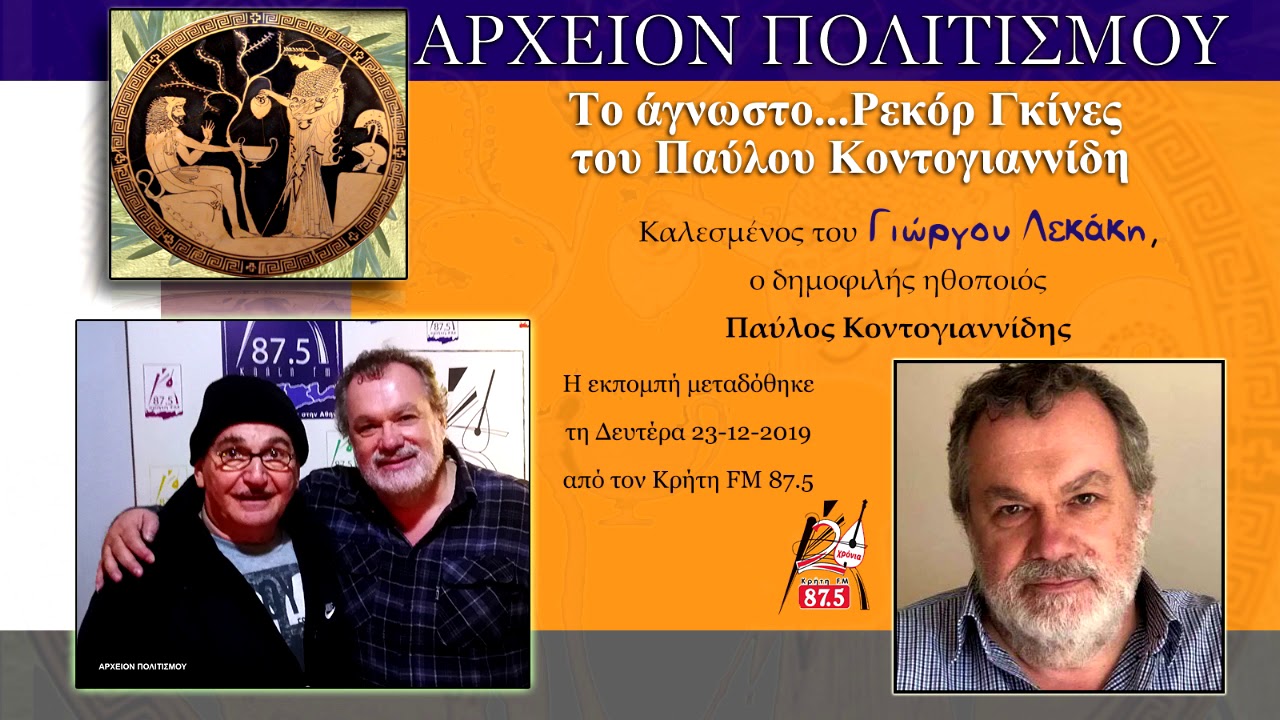 Το άγνωστο... Ρεκόρ Γκίνες του Παύλου Κοντογιαννίδη - YouTube