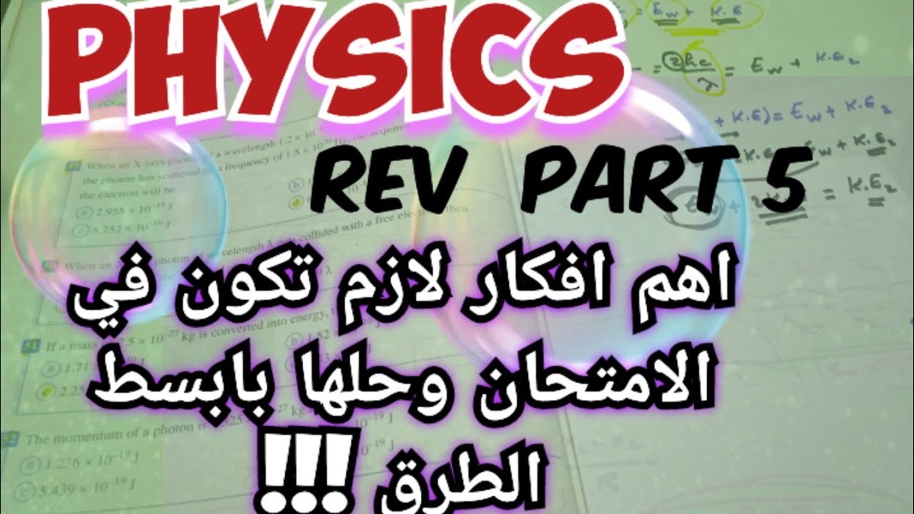 part 5 final revision physics secondary 3 | مستر خالد المصري - YouTube